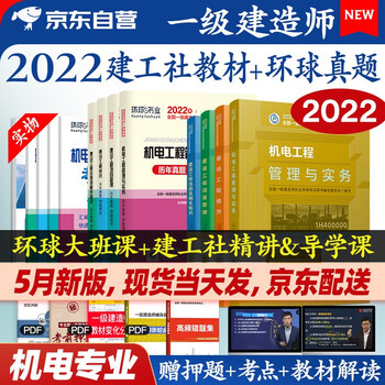 一级建造师2022教材 一建教材+环球网校历年真题试卷 机电实务+项目管理+工程经济+法规全科全套8本中国建筑工业出版社正版赠2021年考试真题试卷