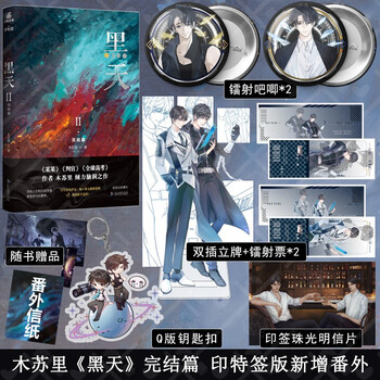 印签版黑天2完结篇 黑天1+2完结篇木苏里继某某全球高考判官后倾情脑洞力作青春文学科幻小说书籍源创新图书 黑天2完结篇