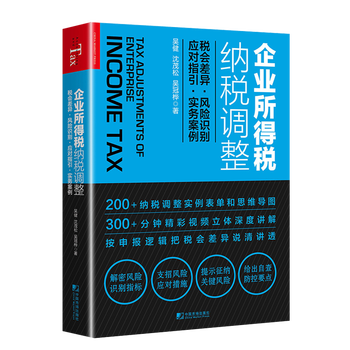 企业所得税纳税调整税会差异 风险识别 应对指引 实务案例 企业所得税申报税会差异 吴健 企业所得税实务与案例 企业所得税税收风险识别与应对指引