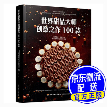 世界甜品大师创意之作100款