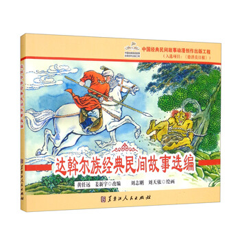 达斡尔族经典民间故事选编