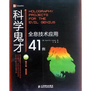 科学鬼才：全息技术应用41例 (英)哈珀译者:于露 人民邮电出版社