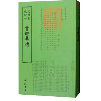 钦定四库全书一书经集传 国学/古籍