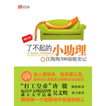 了不起的小助理【正版图书】