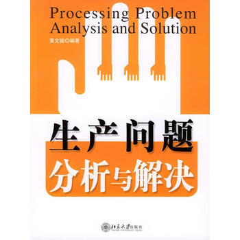 生产问题分析与解决【正版书】