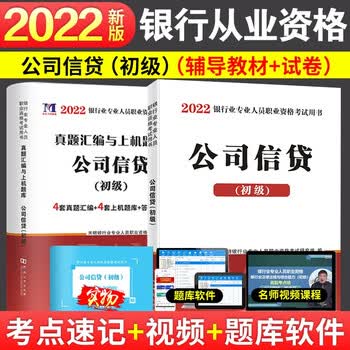 银行从业考试用书2022全国银行招聘考试书2022历年真题题库个人理财贷款公司信贷银行法律法规与综合能力风险管理 公司信贷（初级）【辅导教材+试卷】