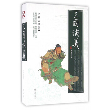 三国演义(一百二十回全本)