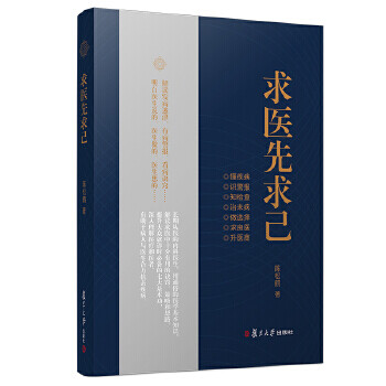 求医先求己【正版图书】