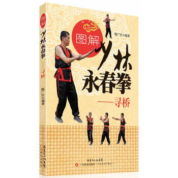 图解少林永春拳—寻桥【正版图书】