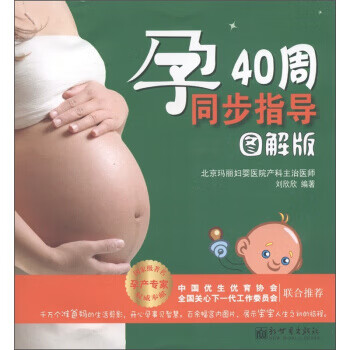 孕40周同步指导(图解版)