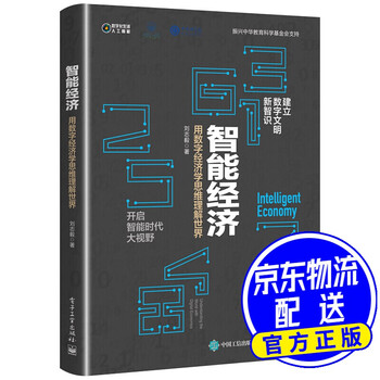 智能经济：用数字经济学思维理解世界