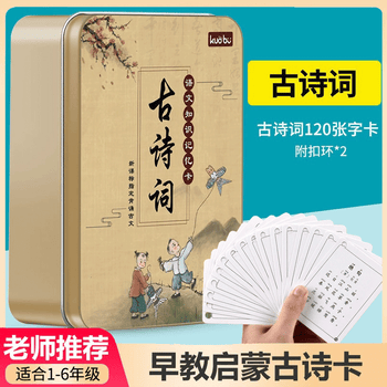 语文知识记忆卡古诗词120张铁盒装 儿童经典古诗 开启孩子的国学文化之门