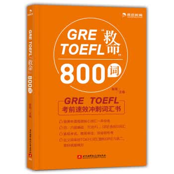 GRE TOEFL“救命”800词