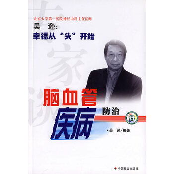 专家谈脑血管疾病防治【正版图书】