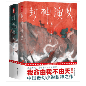封神演义（上下册）