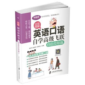 全彩图解-英语口语自学GJ飞跃(自由交际篇)