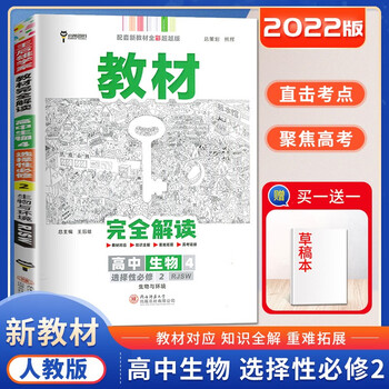 人教版配新教材2022版王后雄学案教材完全解读高中生物4选择性必修2生物与环境 高二生物选修同步课时讲解教辅 陕西师范大学出版社