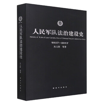 人民军队法治建设史(1927-2017)
