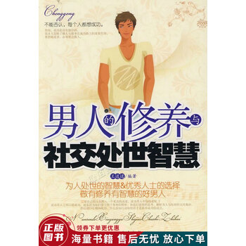 男人的修养与社交处世智慧