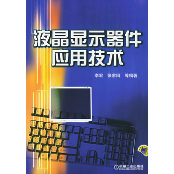 液晶显示器件应用技术【正版图书】