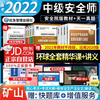 备考注册安全工程师2022教材中级（官方正版） 金属与非金属矿山 中级注册安全工程师2022年 教材+真题精析及命题密卷 中级安全工程师考试用书（套装共8册）沿用2020年版