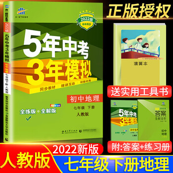 可单买/2022新版五年中考三年模拟七年级 下册 地理 人教版