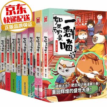 【系列自选】如果历史是一群喵全套 爆款漫画家肥志系列作品 如果历史是一群喵:1-8 全套8册