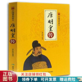 中国著名帝王唐明皇传