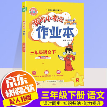【科目自选】2022黄冈小状元三年级下册人教版教材同步训练辅导练习题册 作业本 语文 人教版