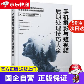 【新华书店官方网店】手机摄影与短*后期处理技巧大全