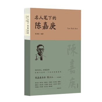 名人笔下的陈嘉庚 陈满意 著 黄山书社 9787546191621