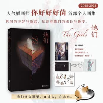 她们（国内高人气治愈系插画师 你好好好菌 首部个人画集，精选其2018-2021年作品。）