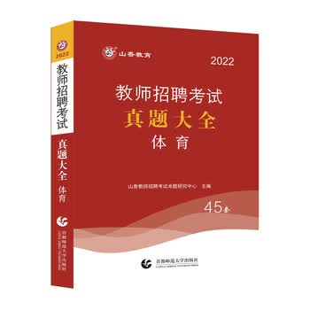 山香2022教师招聘考试真题大全 体育