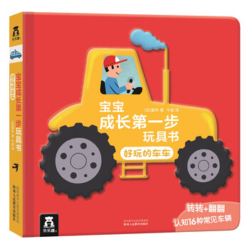 宝宝成长第一步玩具书：好玩的车车(中国环境标志产品 绿色印刷)
