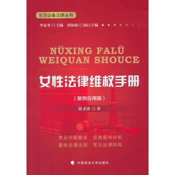 女性法律维权手册:案例应用版9787562061045 中国政法大学出版社