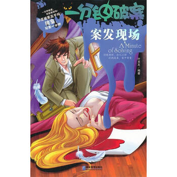 一分钟破案案发现场 叶克友【正版书】