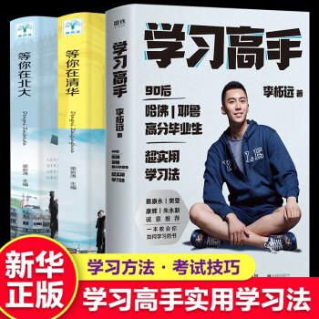 学习高手 李柘远 90后哈佛耶鲁高分毕业生超实用学习法 樊登推荐 学习力 孩子为你自己读书 快速阅读训练法 记忆术 思维导图 等你在清华北大 逻辑思维训练 左右脑训练开发 提高学习方法技巧书籍 全3册