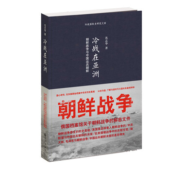 冷战在亚洲 沈志华 九州出版社 9787510814983