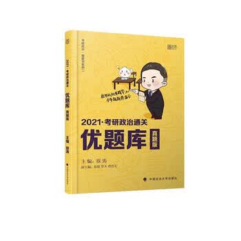 【新华正版】 徐涛2021考研政治通关优题库 真题版 徐涛 中国政法大学出版社