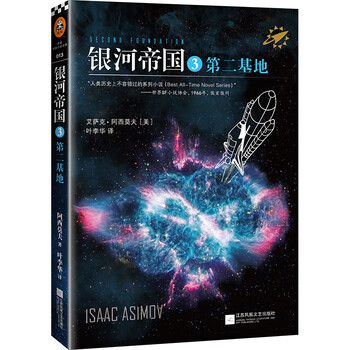 银河帝国3:第二基地