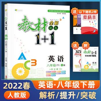 英语人教版RJ八年级下册 2022春教材1+1全解精练课文同步讲解分析课前预习课后复习练习含答案初二