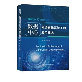 数据中心网络布线系统工程应用技术 张宜 编 书籍
