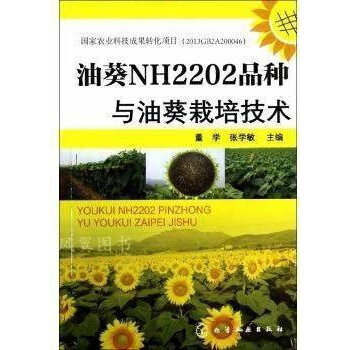 油葵NH2202品种与油葵栽培技术 董学，张学敏主编 化学工业出版社