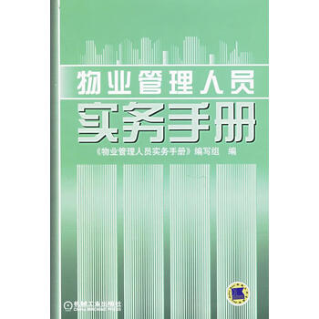 物业管理人员实务手册【正版图书】