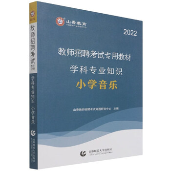 小学音乐学科专业知识(2022教师招聘考试专用教材)
