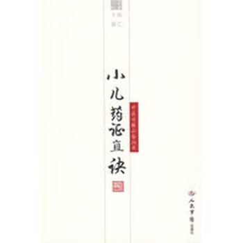 小儿药证直诀 中医古籍【正版图书】