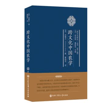 跨文化中国农学 [英] 白馥兰