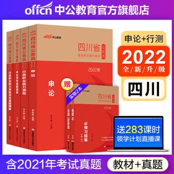 中公教育2022四川省考公务员考试用书教材：申论+行测（教材+历年真题试卷题库）4本 乡镇选调生等