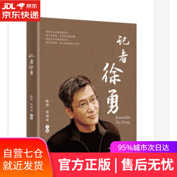 【正版图书】记者徐勇 陈贽,梁相斌 新华出版社