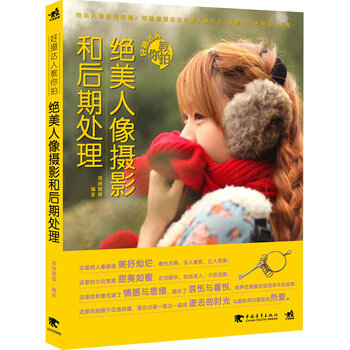 正版图书 绝美人像摄影和后期处理 海德娜娜 中国青年出版社 9787515304755